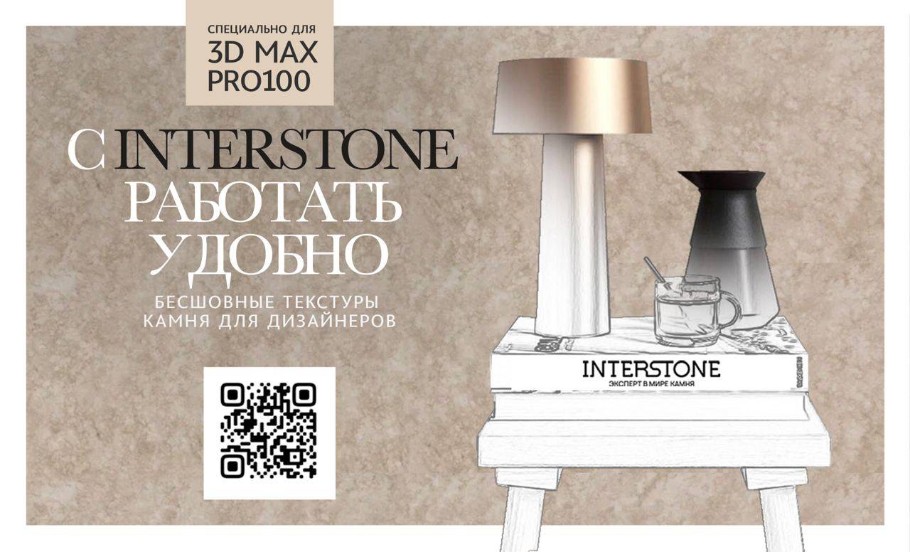 С Interstone работать удобно! | Interstone