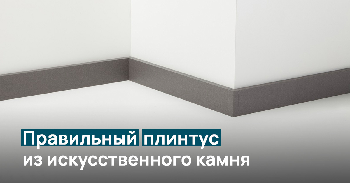 Правильный плинтус из искусственного камня | Interstone